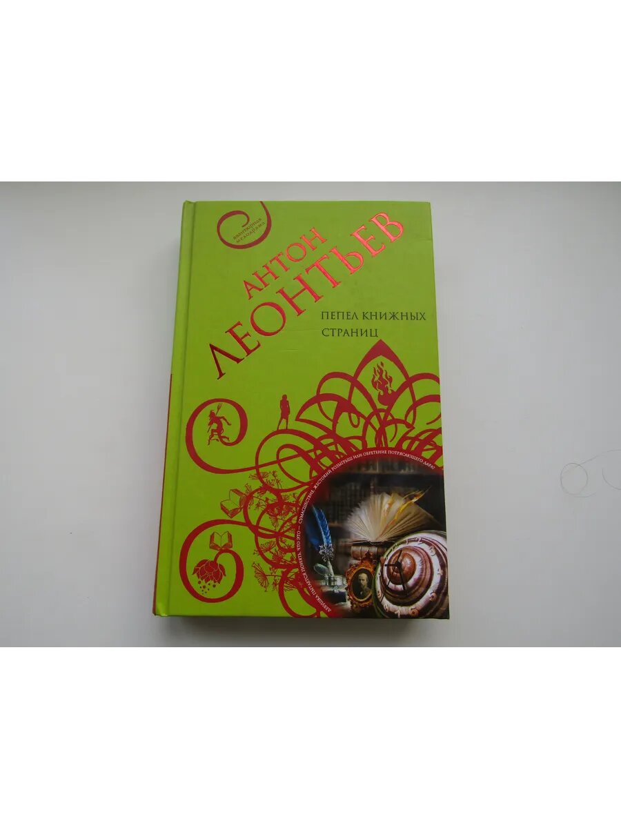 Пепел книжных страниц. А. Леонтьев