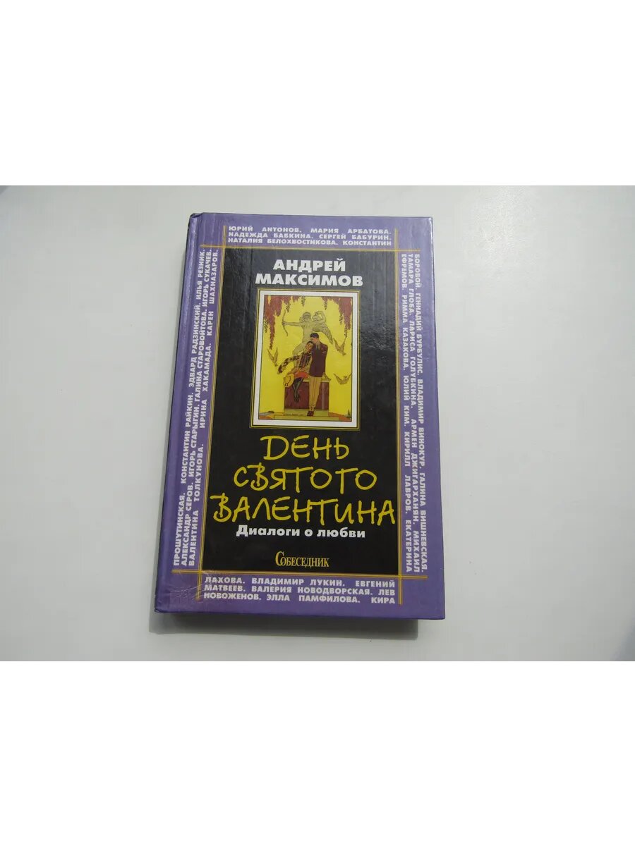 День святого валентина. Андрей Максимов.
