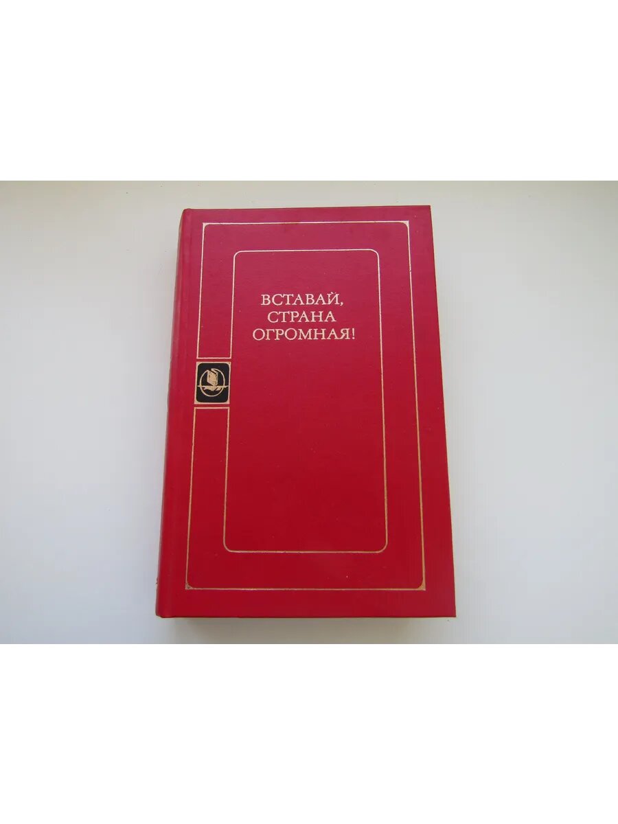 Вставай, страна огромная. Сборник