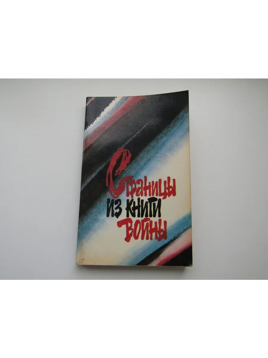 Страницы из книги войны. Сборник.