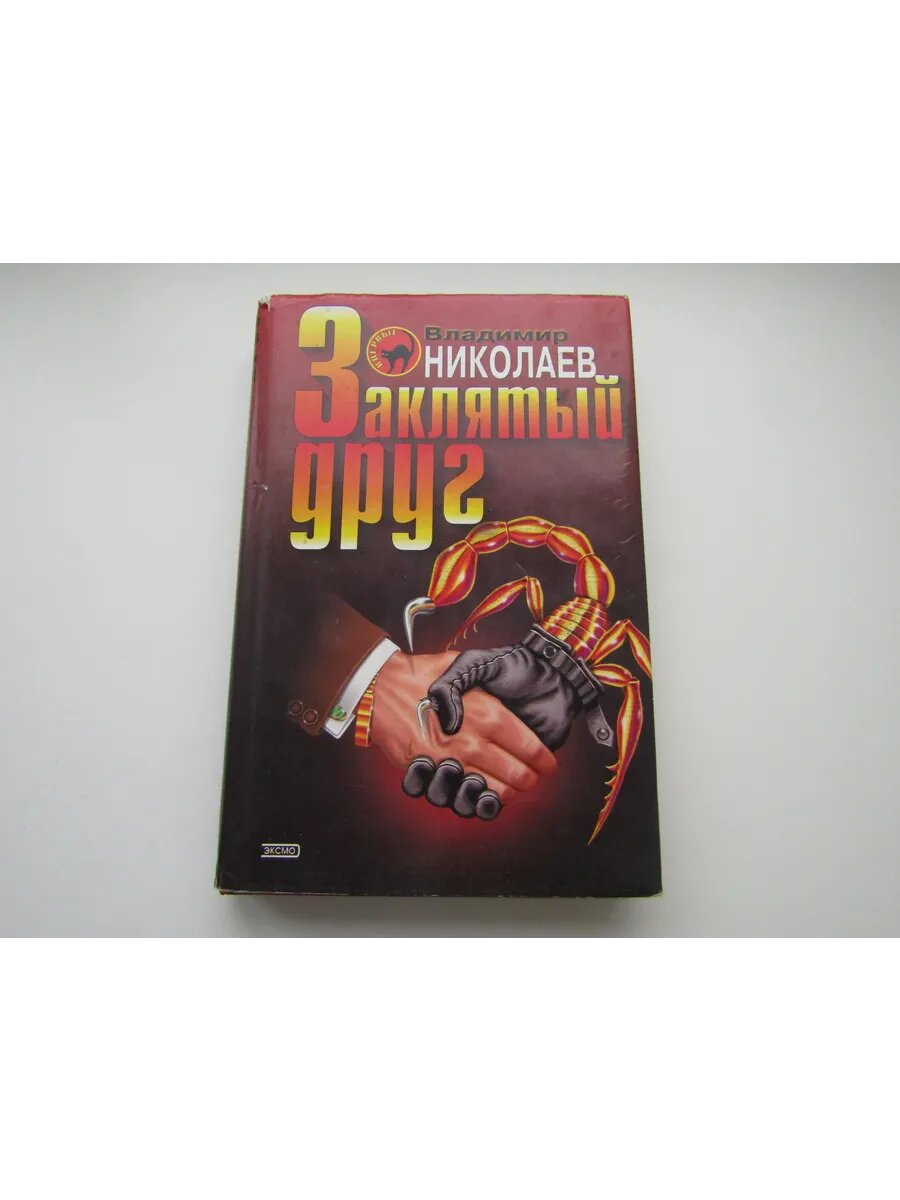 Заклятый друг. Владимир Николаев.