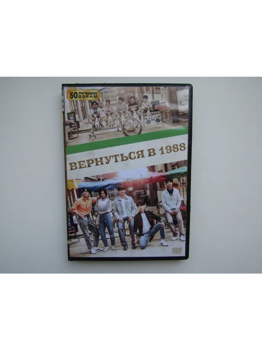 Дорама. Сериал. DVD диск. Вернуться в 1988