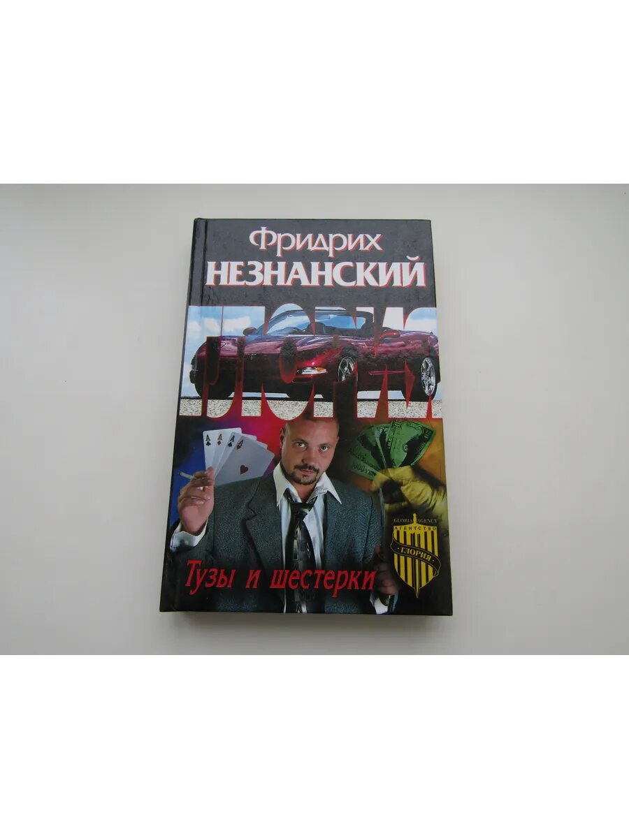 Фридрих Незнанский. Тузы и шестерки.
