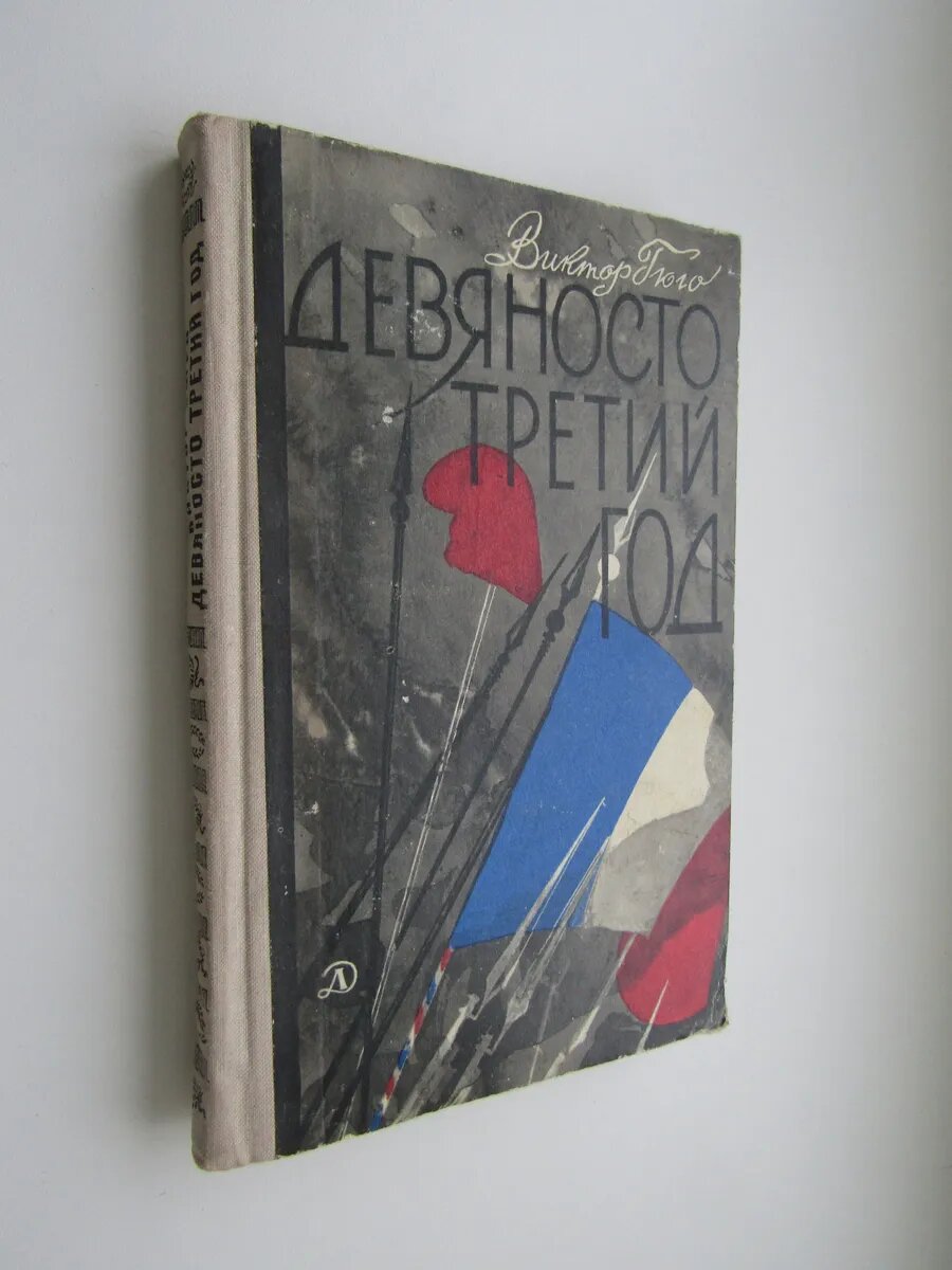 Девяносто третий год. Виктор Гюго. — фото 1