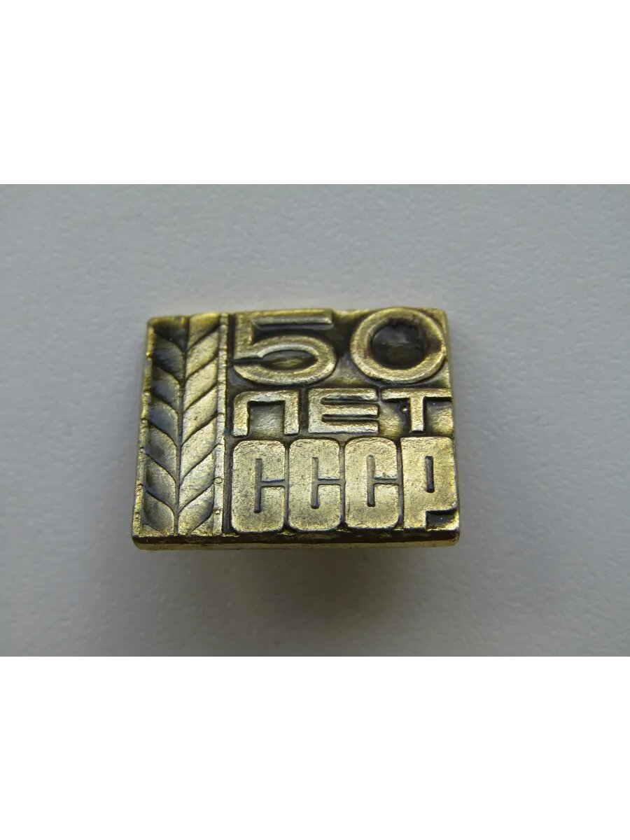 Советский союз. Значок. 50 лет СССР.