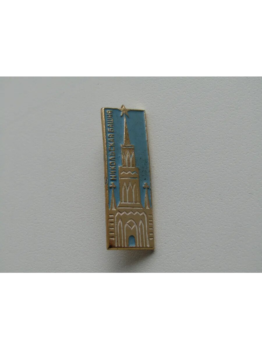 СССР. Значок. Город Москва. Кремль