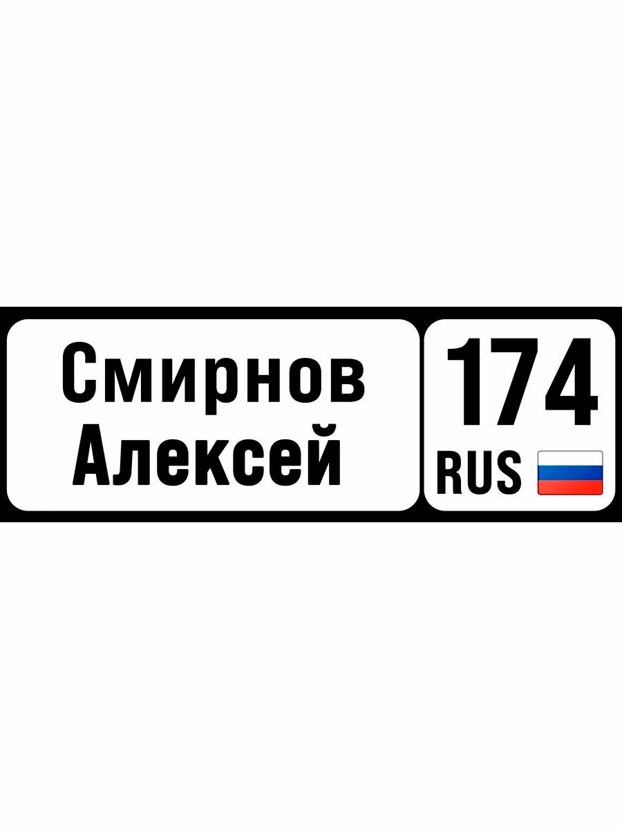 Номер на коляску, велосипед, самокат, кроватку алексей