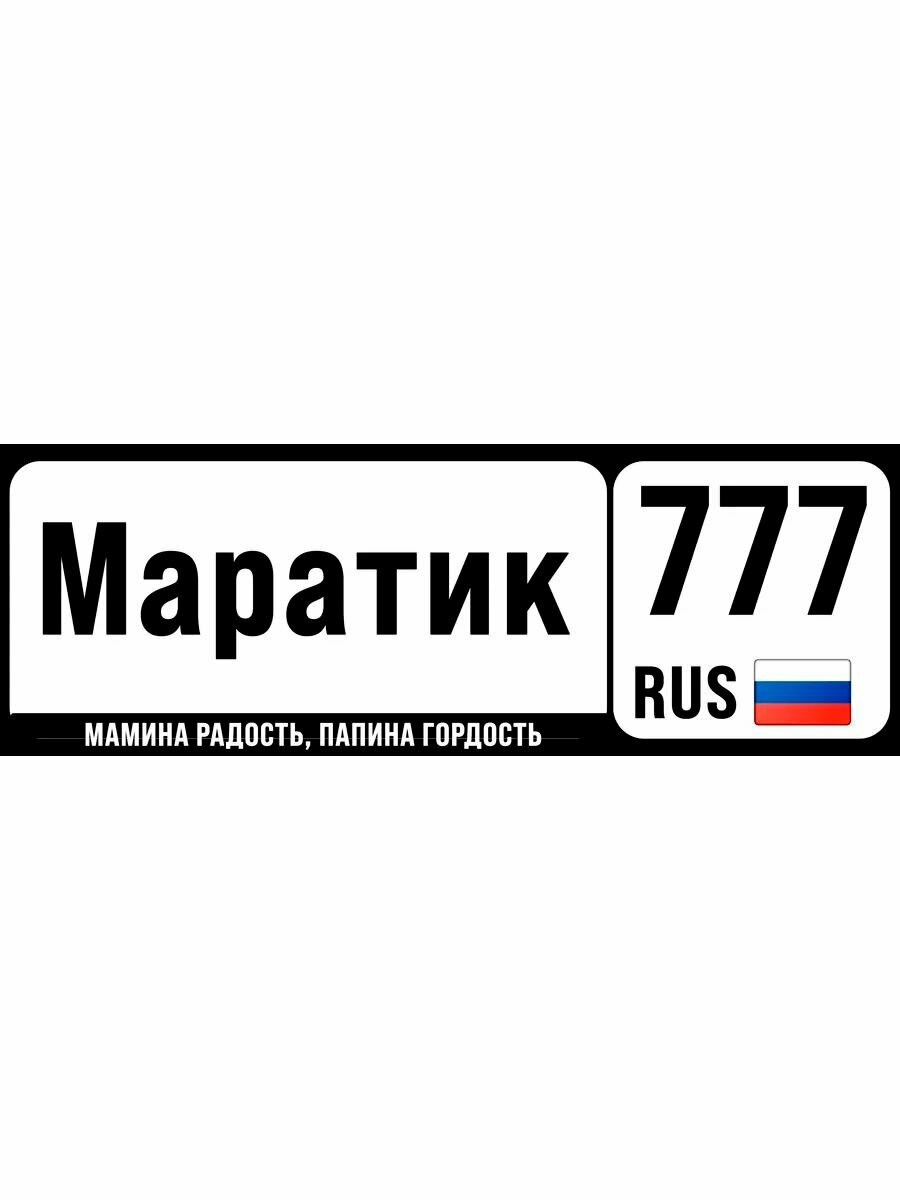 Номер на коляску, велосипед, самокат маратик