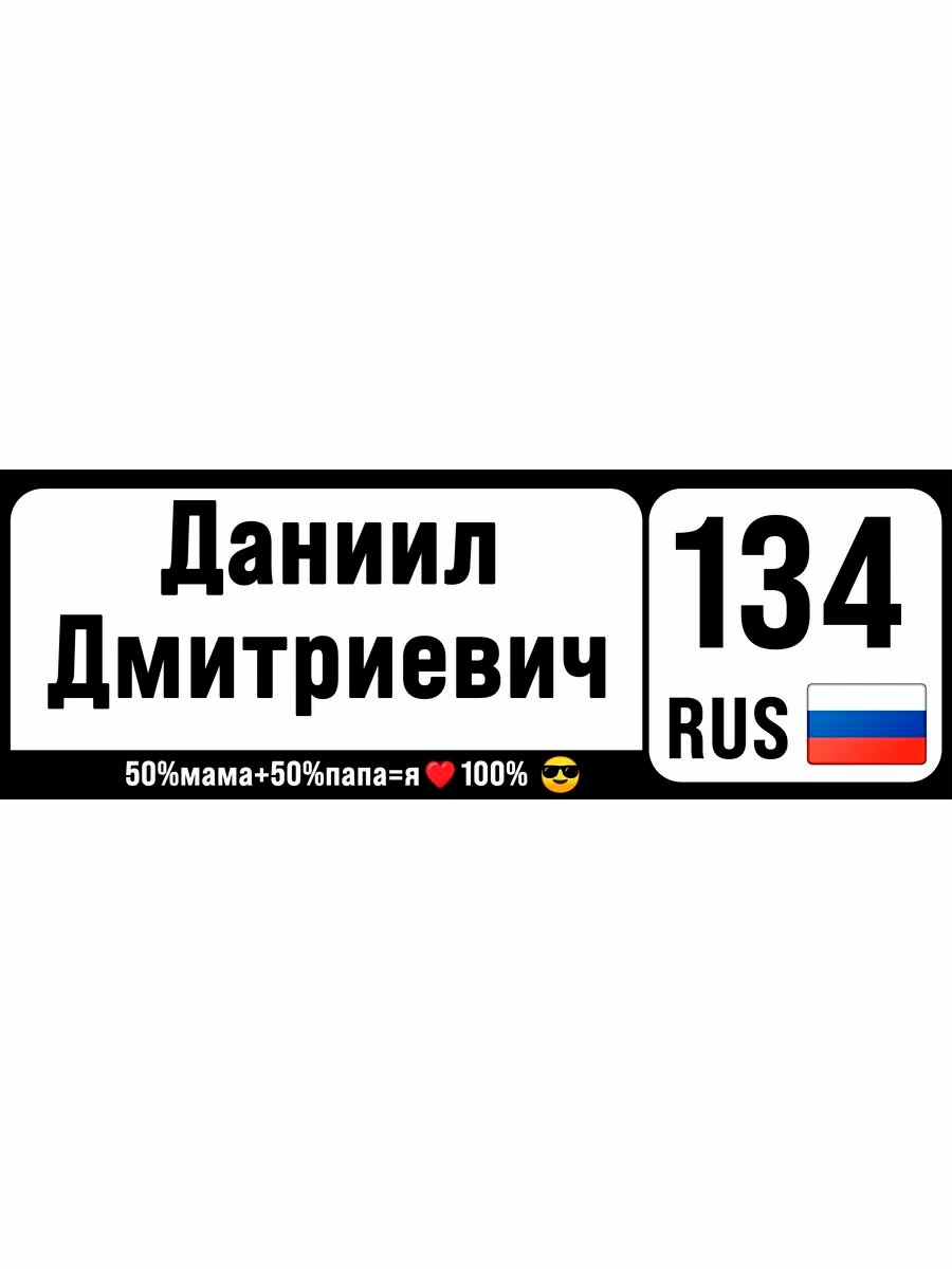 Номер на коляску, велосипед, самокат, кроватку Даниил