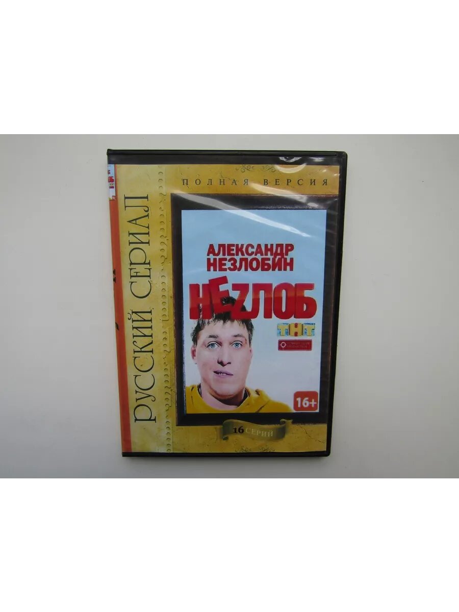 Фильм. Сериал. ( DVD диск ) Незлоб 16 серий