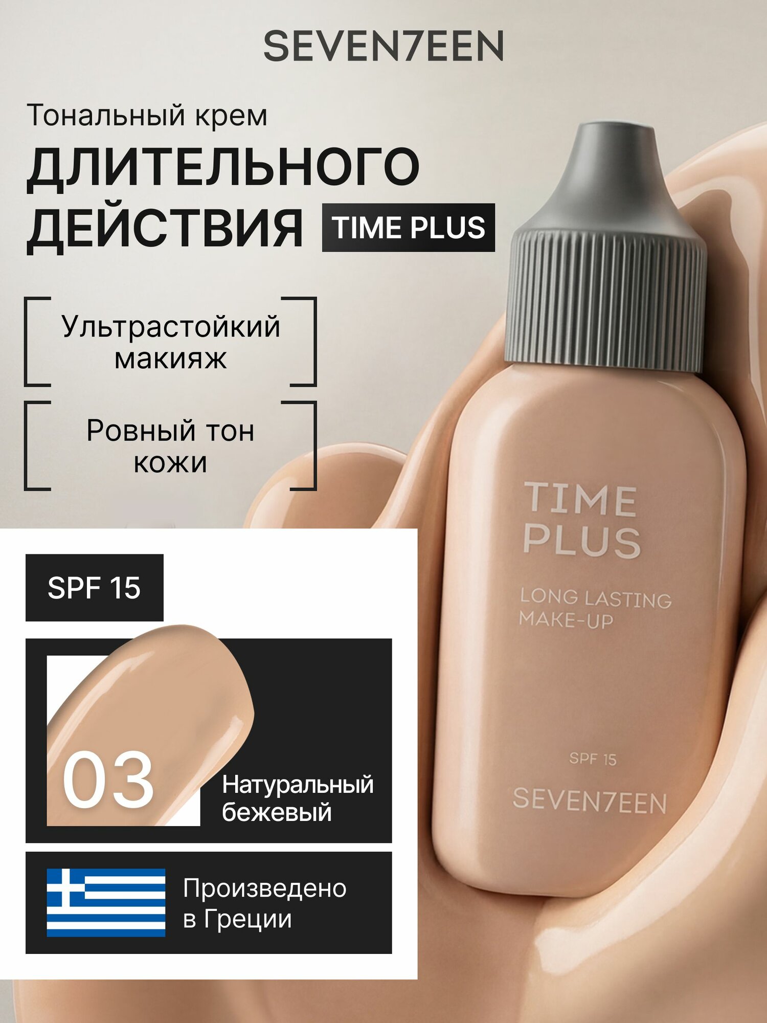 SEVEN7EEN тональный крем стойкий Time Plus Longlasting Make Up SPF 15, тон 03 Натуральный бежевый 03 натуральный бежевый SPF 15 стойкий