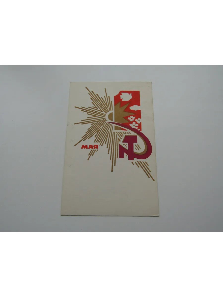 Открытка Советская. Винтаж. 1960-1980 . 1 мая. Мухин