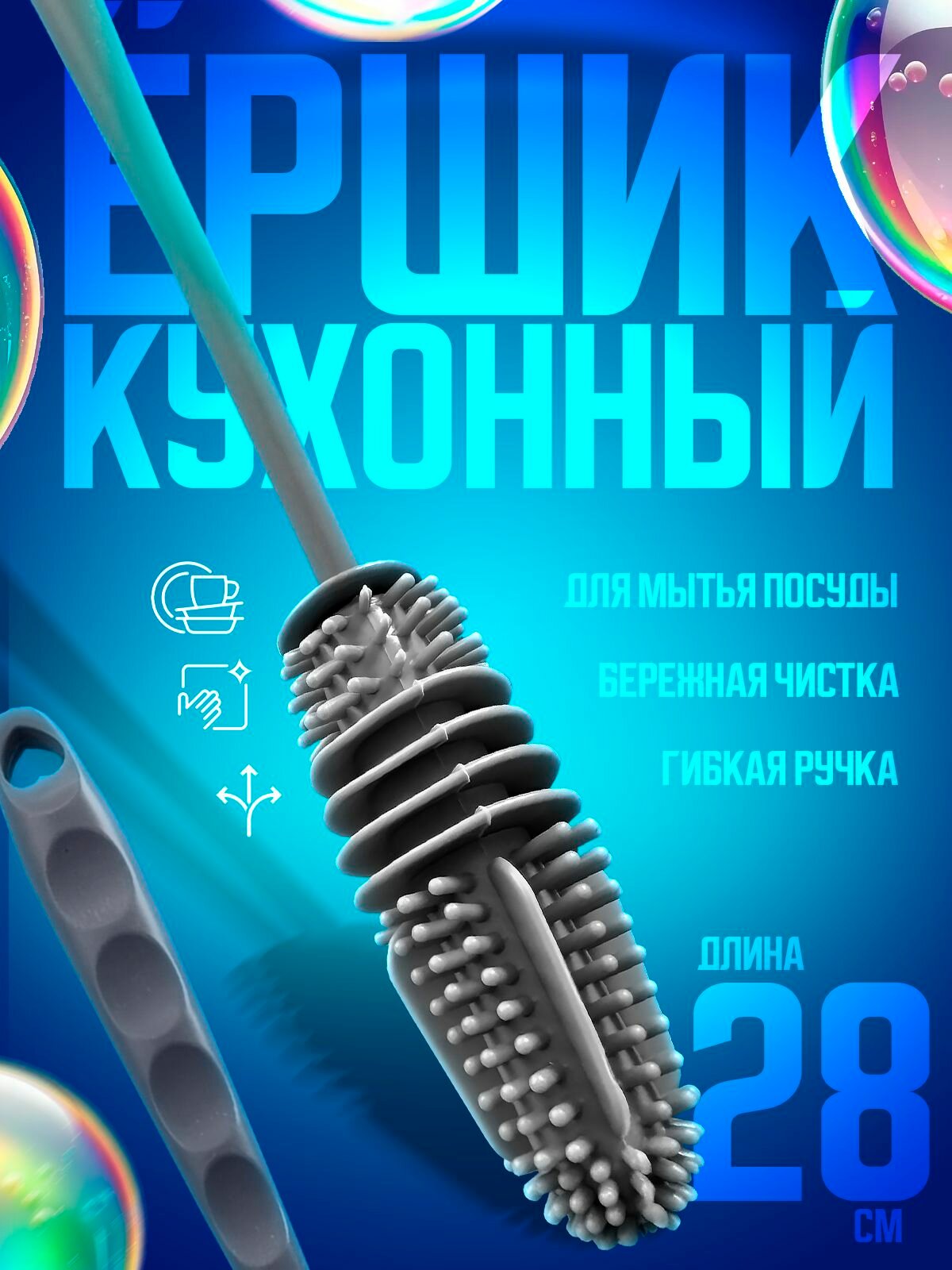Ершик кухонный для бутылок