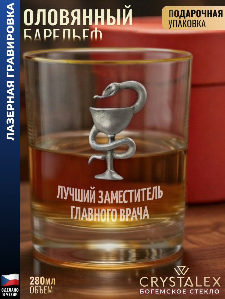 Стакан для виски Медицина "Лучший заместитель главного врача"