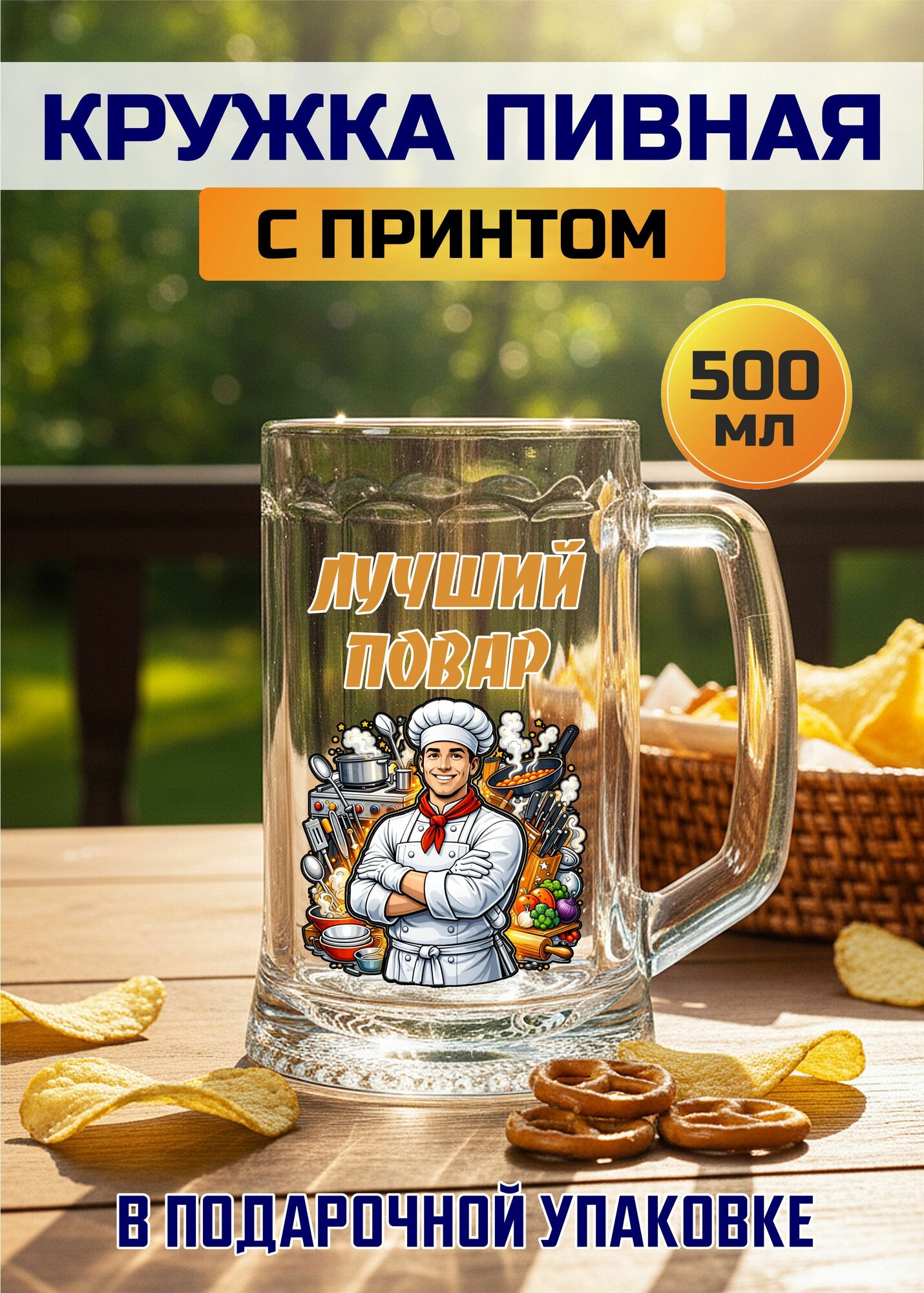 Пивная кружка с принтом Лучший повар