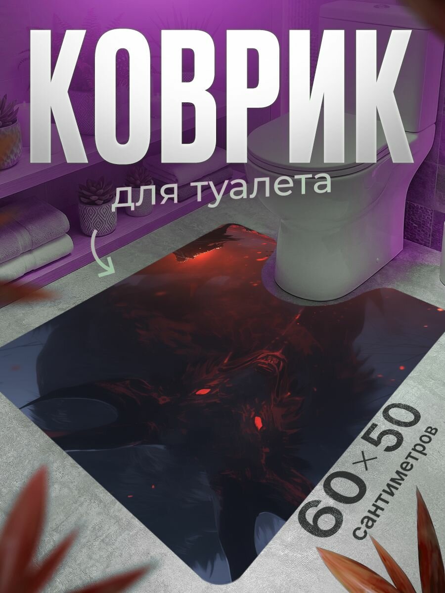 Коврик для туалета противоскользящий с вырезом 60 на 50