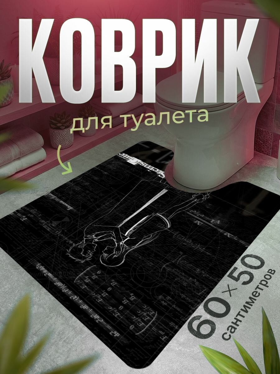 Коврик для туалета противоскользящий с вырезом 60 на 50