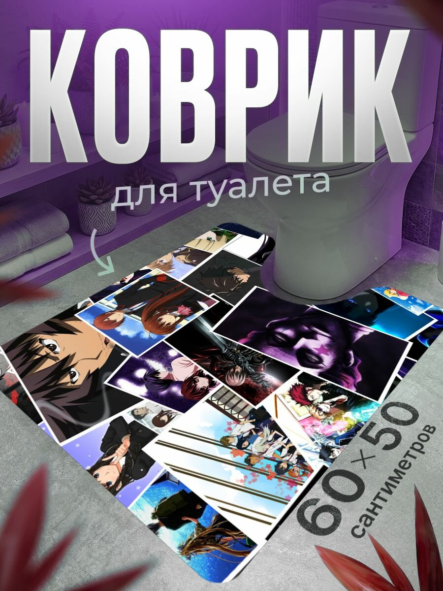 Коврик для туалета противоскользящий с вырезом 60 на 50