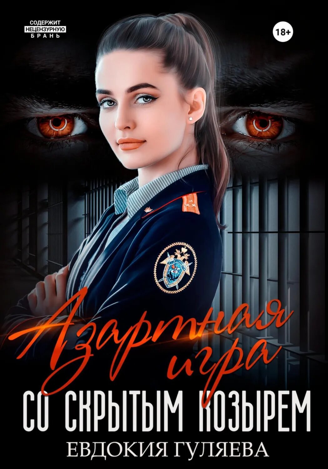 Азартная игра со скрытым Козырем [Цифровая книга]