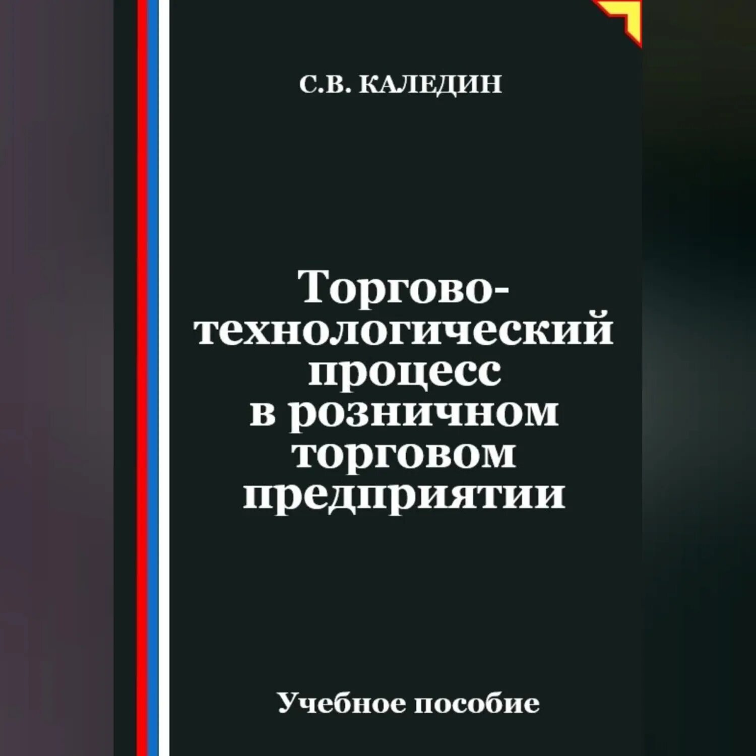 Торгово-технологический процесс в розничном торговом предприятии [Аудиокнига]