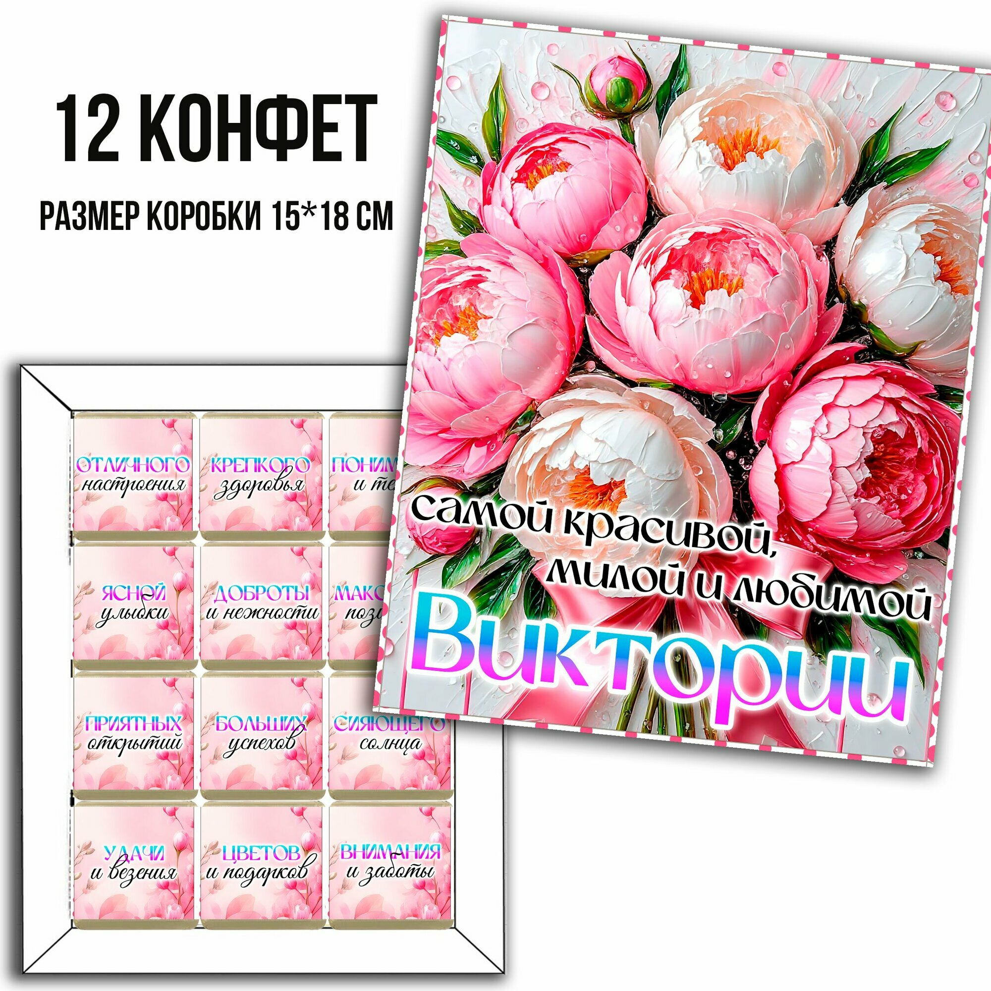 Подарочный набор конфет с именем Виктория. шокобокс именной для Виктории. 12 конфет. 1 коробка