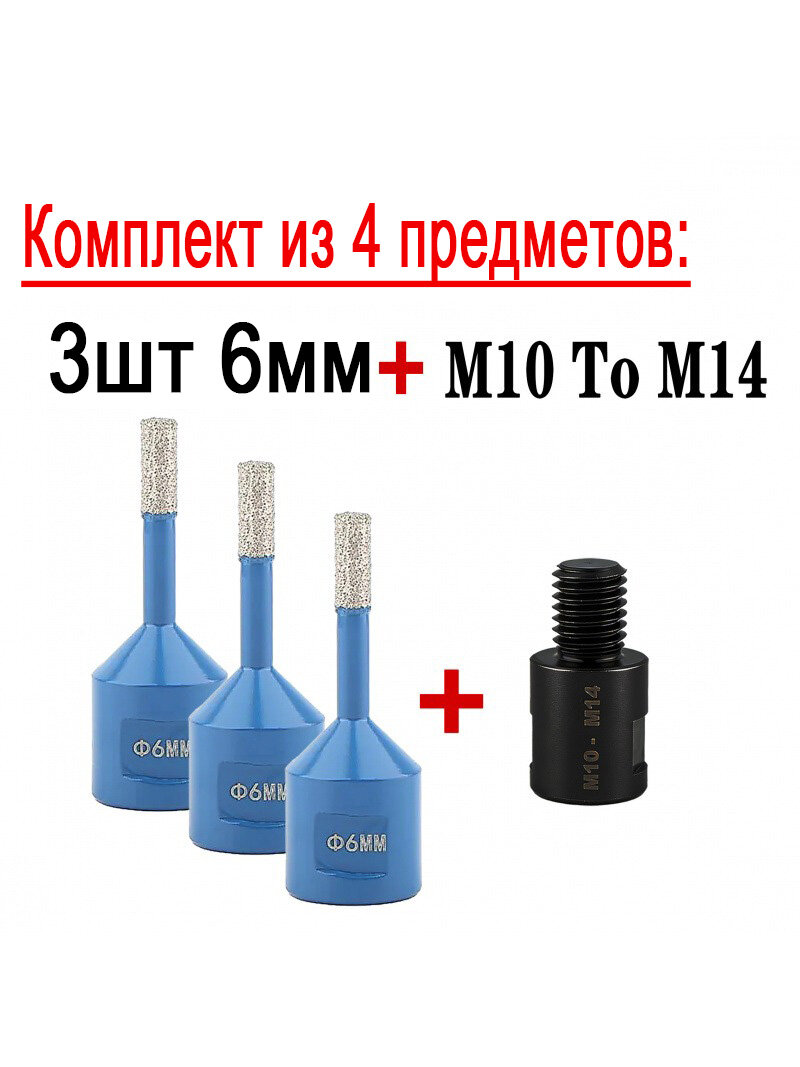 Комплект из 4 шт. Алмазные кольцевые сверла 6 мм с резьбой M14, вакуумная пайка для сухой сверловки, с адаптером M10 5/8-11 в M14, для керамогранита, мрамора и гранита