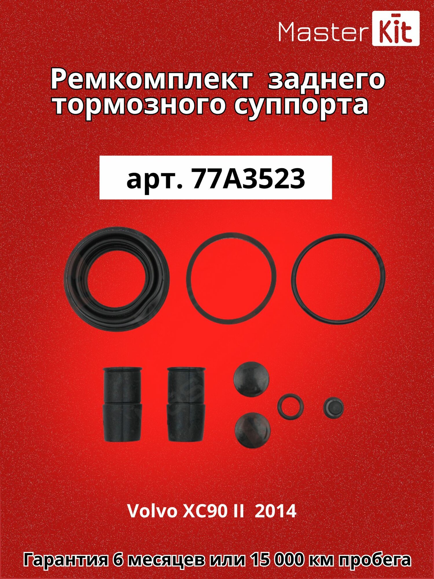 Ремкомплект заднего тормозного суппорта под поршень D 42 мм Volvo XC90 II 2014 - MasterKit 77A3523
