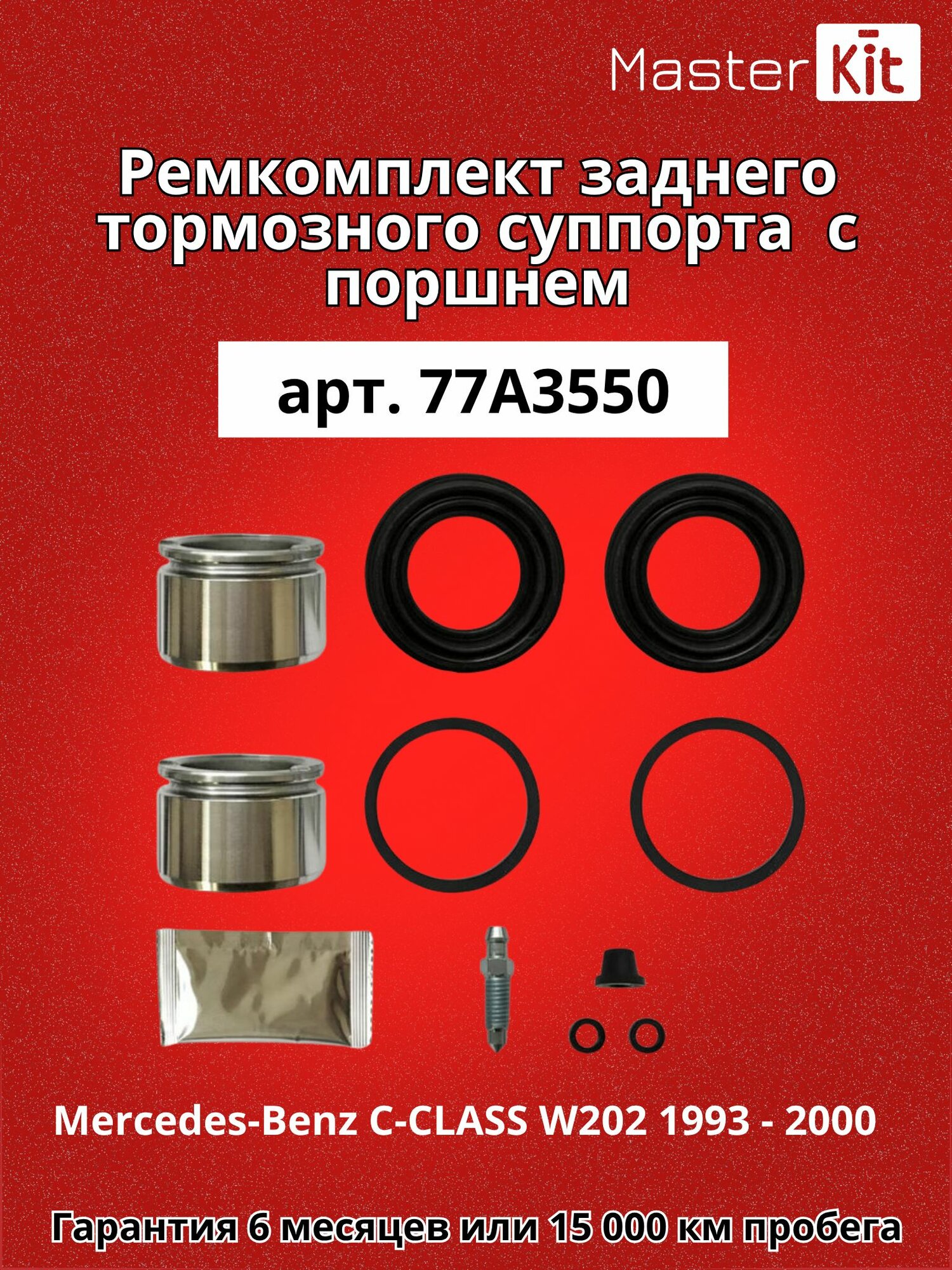 Ремкомплект заднего тормозного суппорта и поршень D 42 мм Mercedes-Benz C-CLASS W202 1993 - 2000 - MasterKit 77A3550