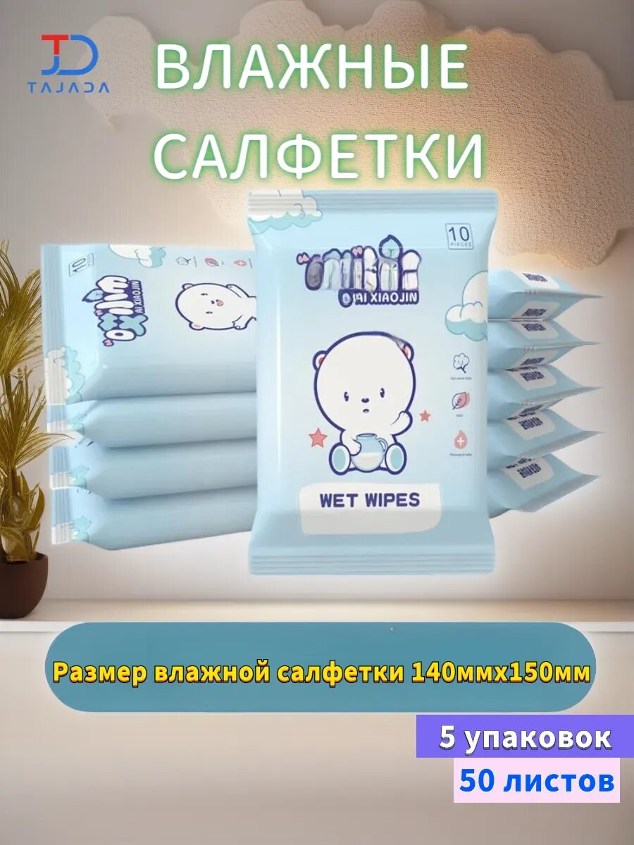 10 упаковок детских влажных салфеток, 5шт