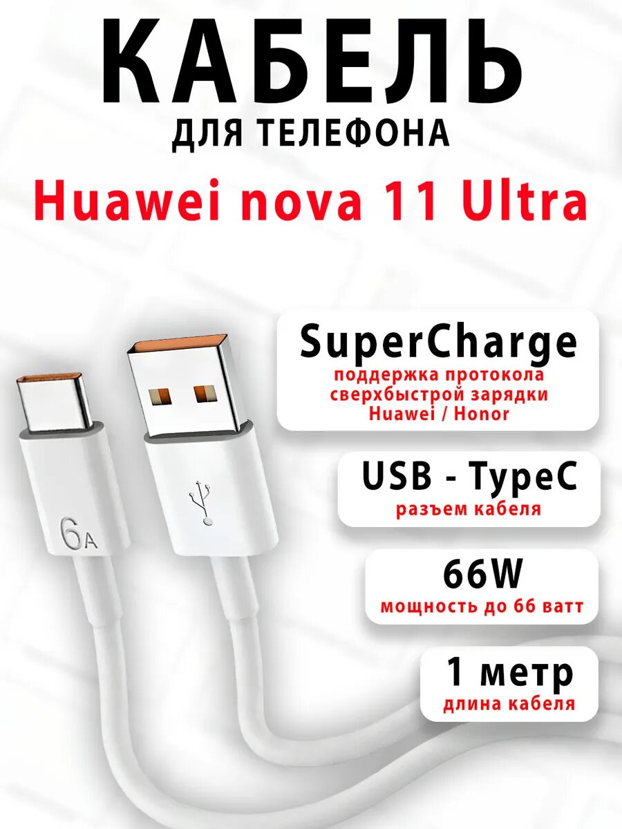 Кабель для телефона Huawei nova 11 Ultra