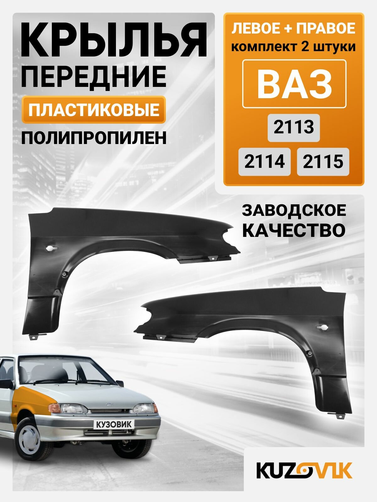 Крылья передние комплект для ВАЗ 2113, 2114, 2115 , 2 штуки левое + правое, пластиковые под покраску заводское качество