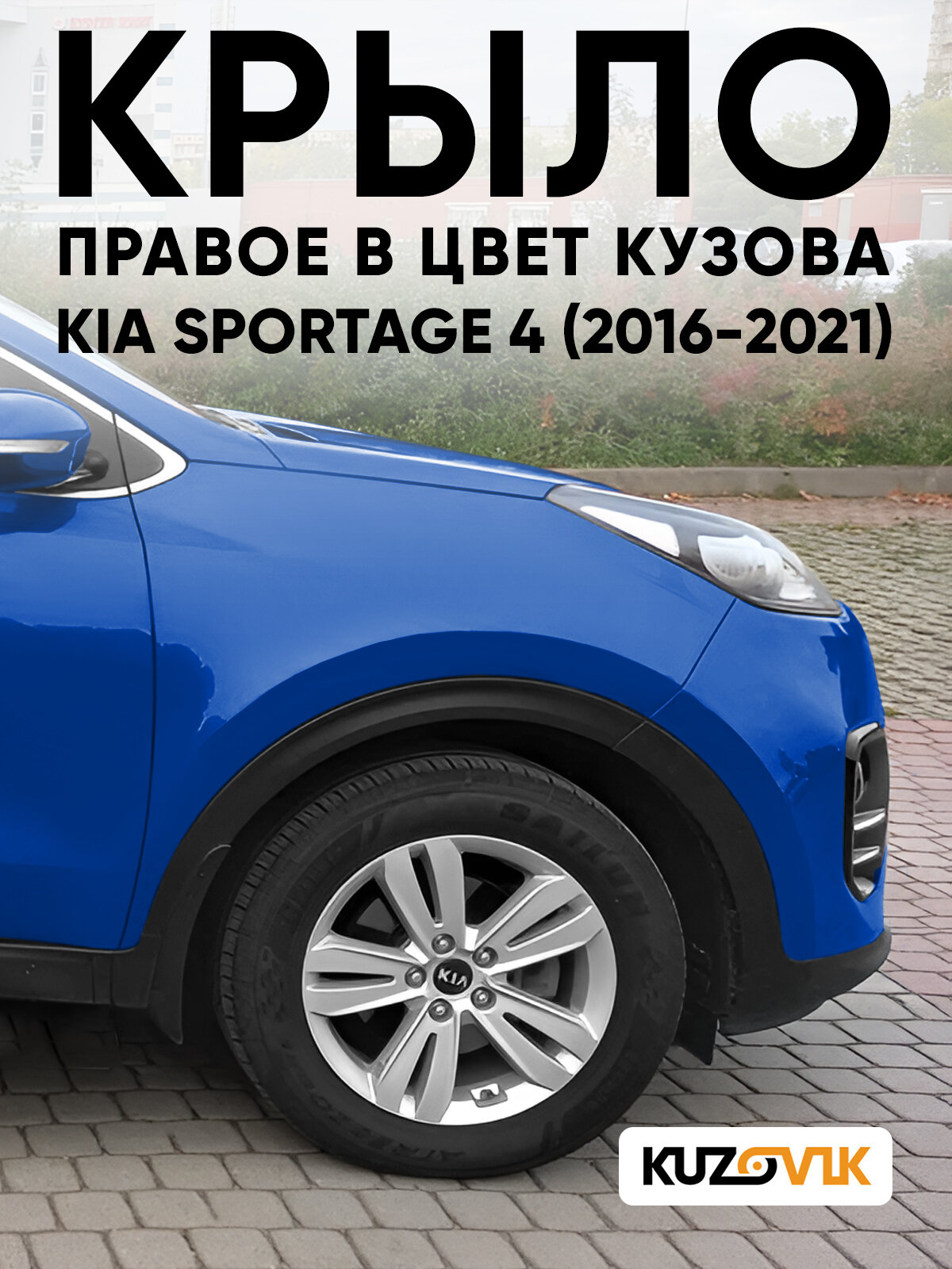 Крыло переднее правое в цвет кузова для Киа Спортейдж 4 Kia Sportage 4 (2016-2021) B3 - BLUE FLAME - Синий