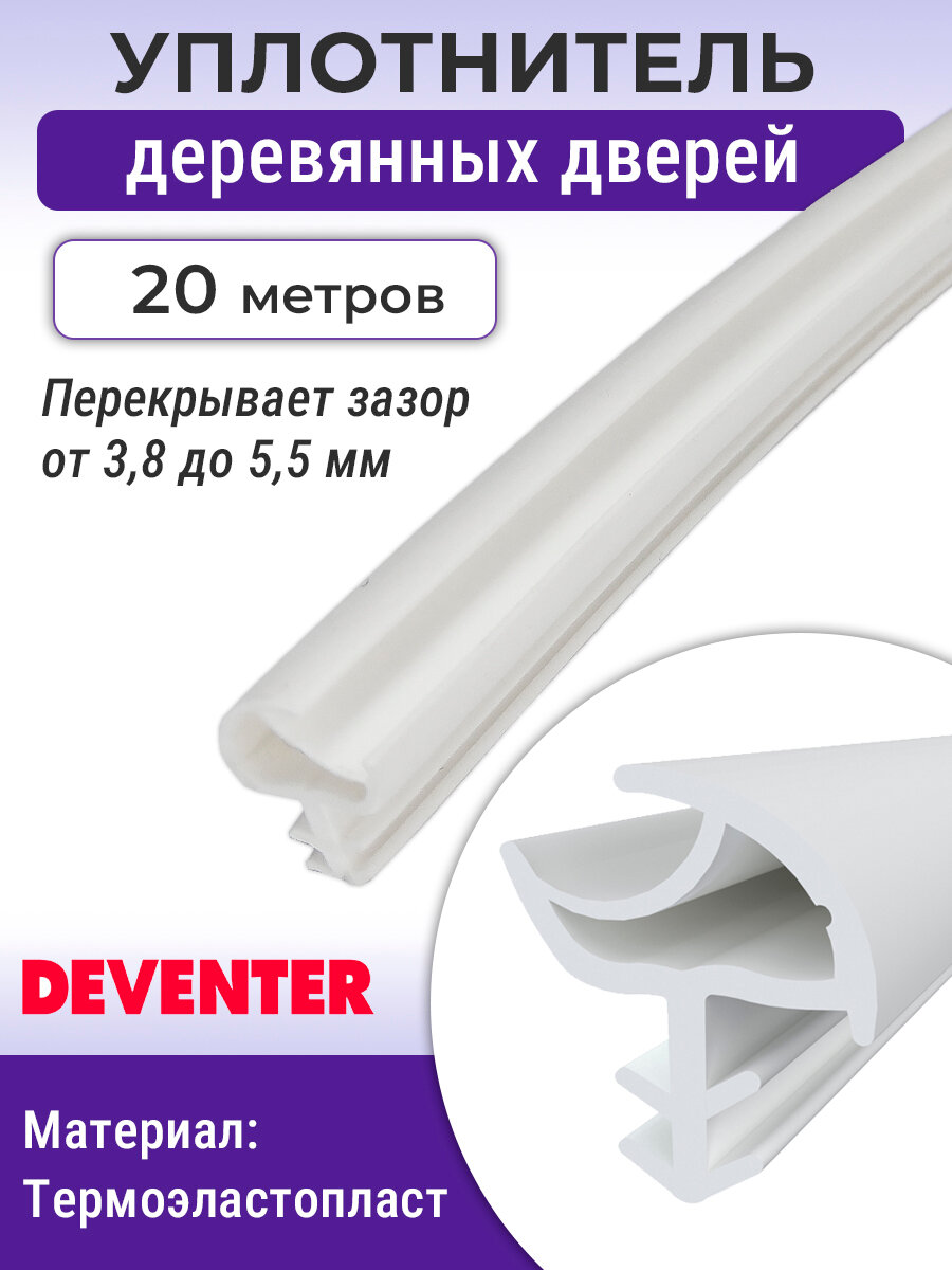 Уплотнитель 20 метров для межкомнатных деревянных дверей 7938 белый