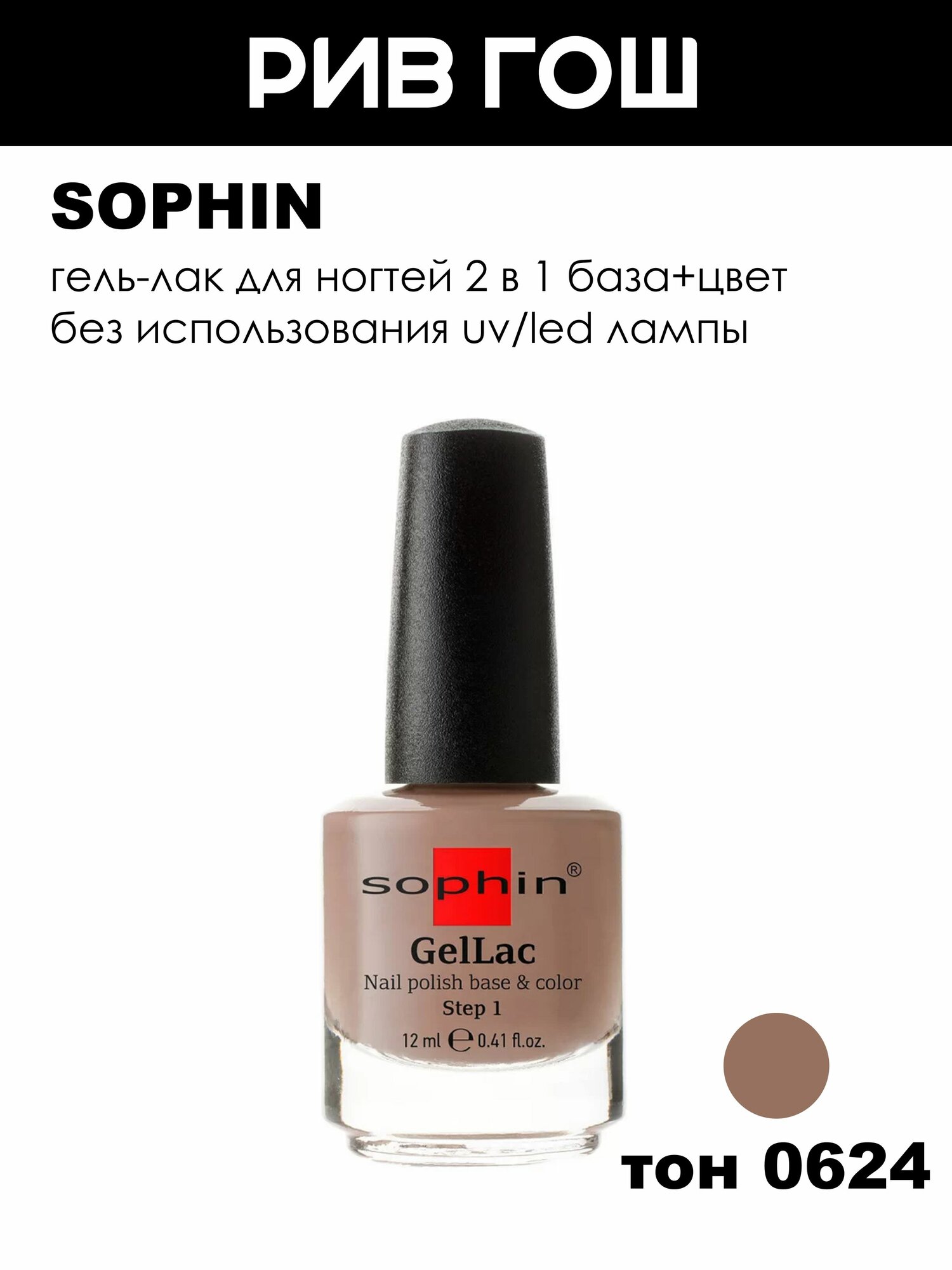 SOPHIN Гель-лак для ногтей 2 в 1 База+цвет без использования UV/LED лампы, 12 мл, 0624