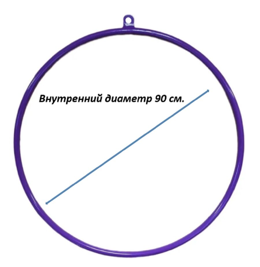 Металлическое кольцо для воздушной гимнастики, с подвесом, цвет фиолетовый, диаметр 90 см.