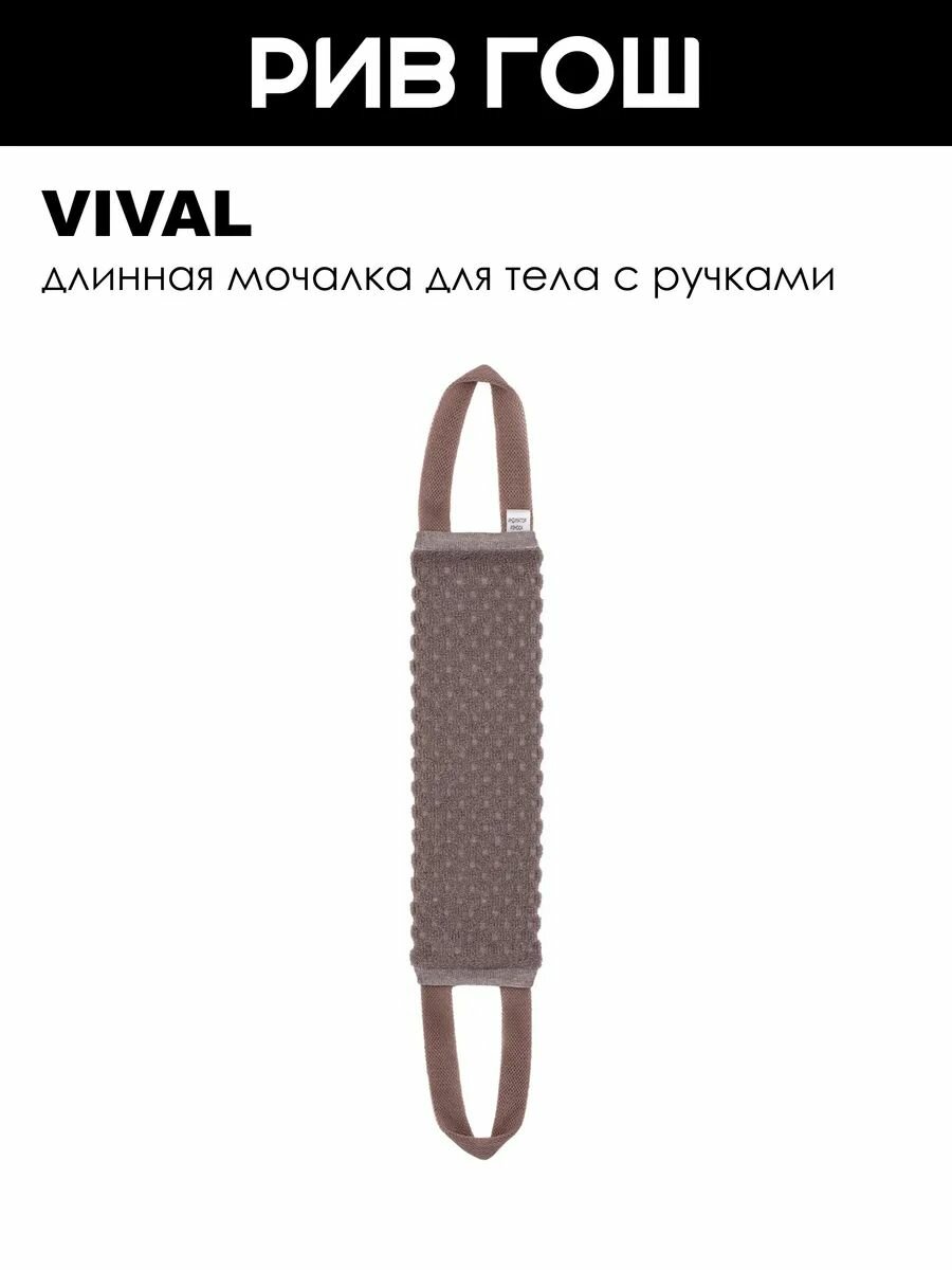 VIVAL Мочалка длинная рельефная с ручками, серо-бежевая