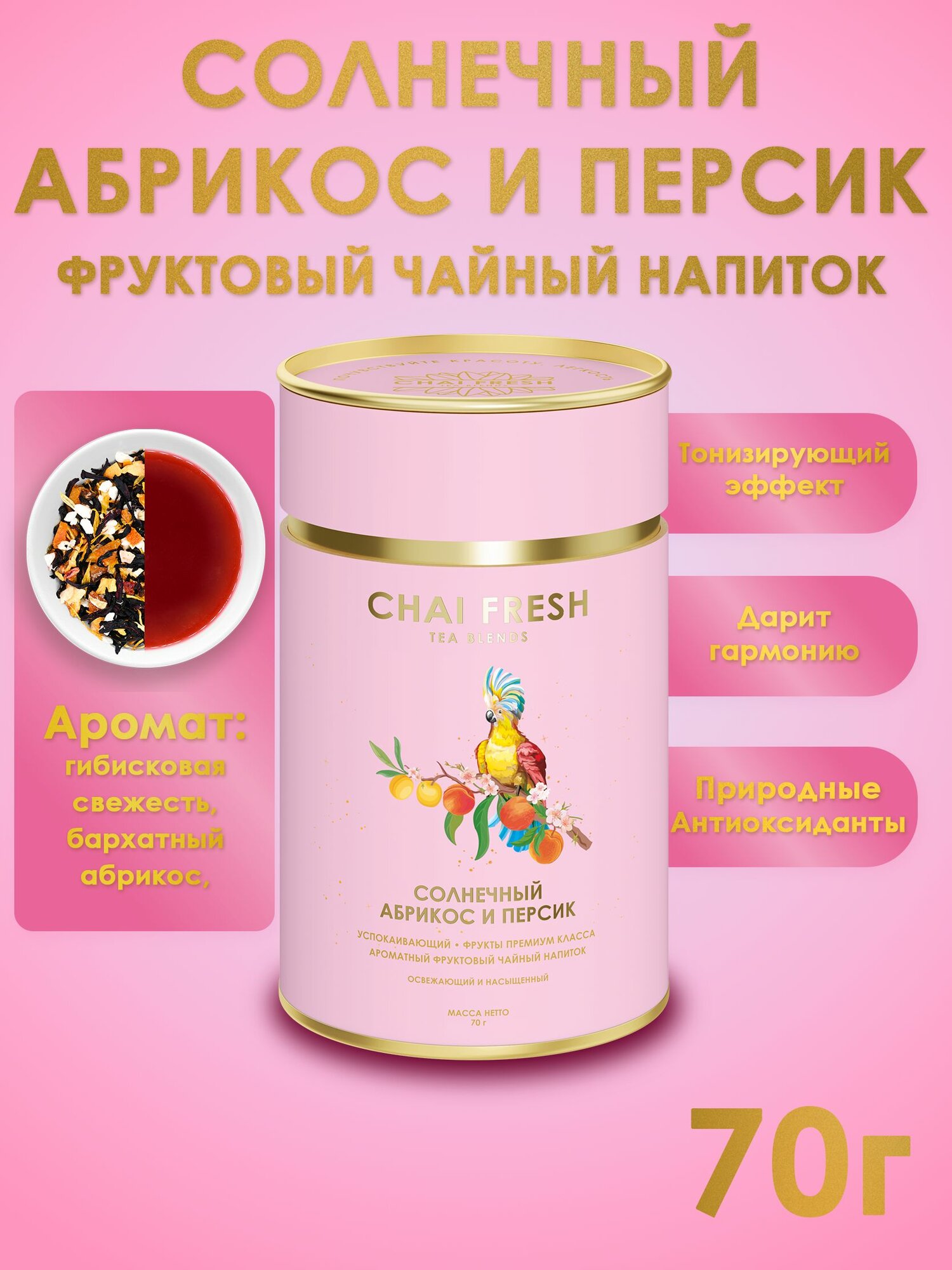 Чай фруктовый "Абрикосово-персиковый", 70 г / Подарочный чай