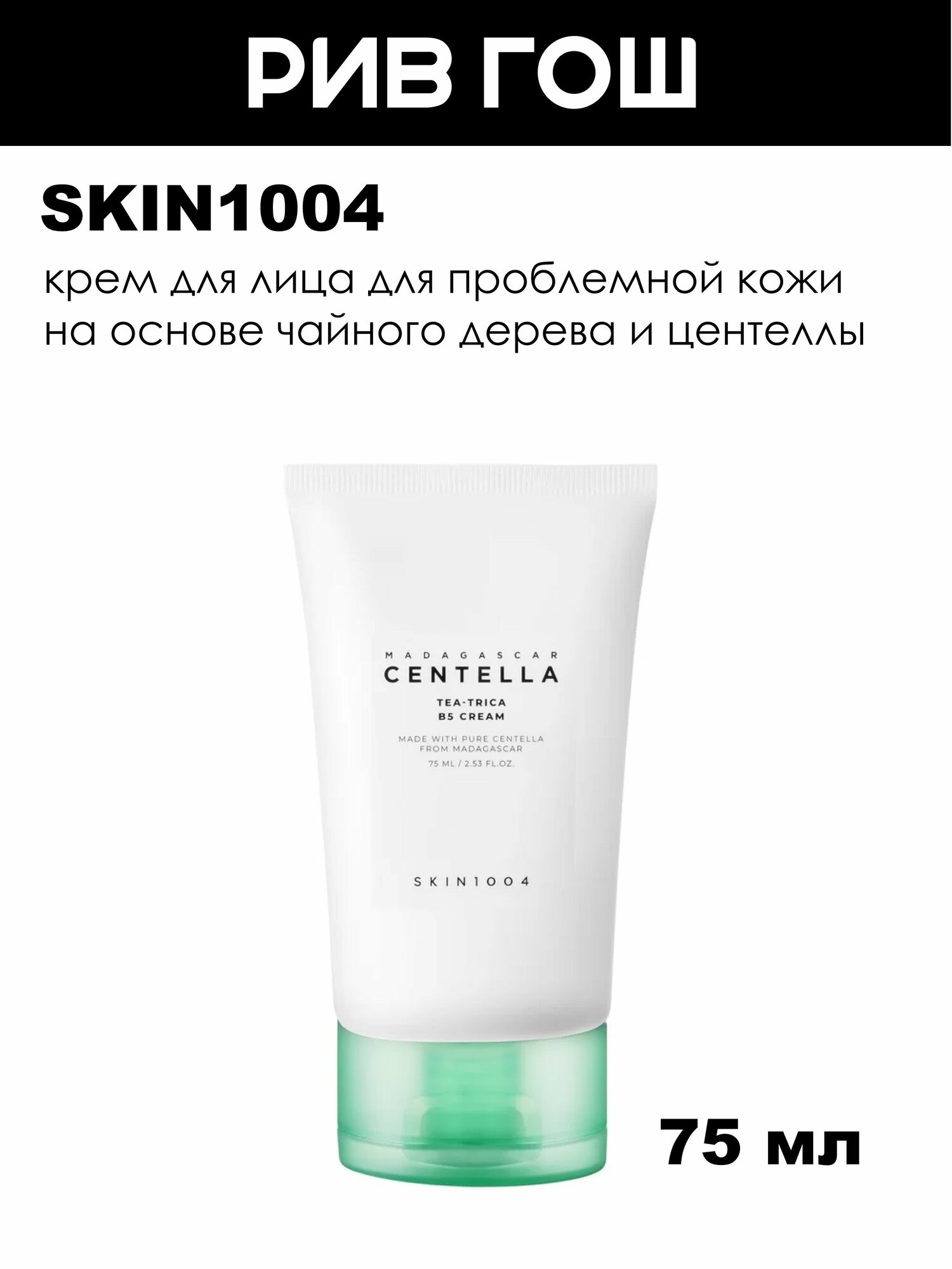 SKIN1004 Крем для лица для проблемной кожи на основе чайного дерева и центеллы, 75 мл