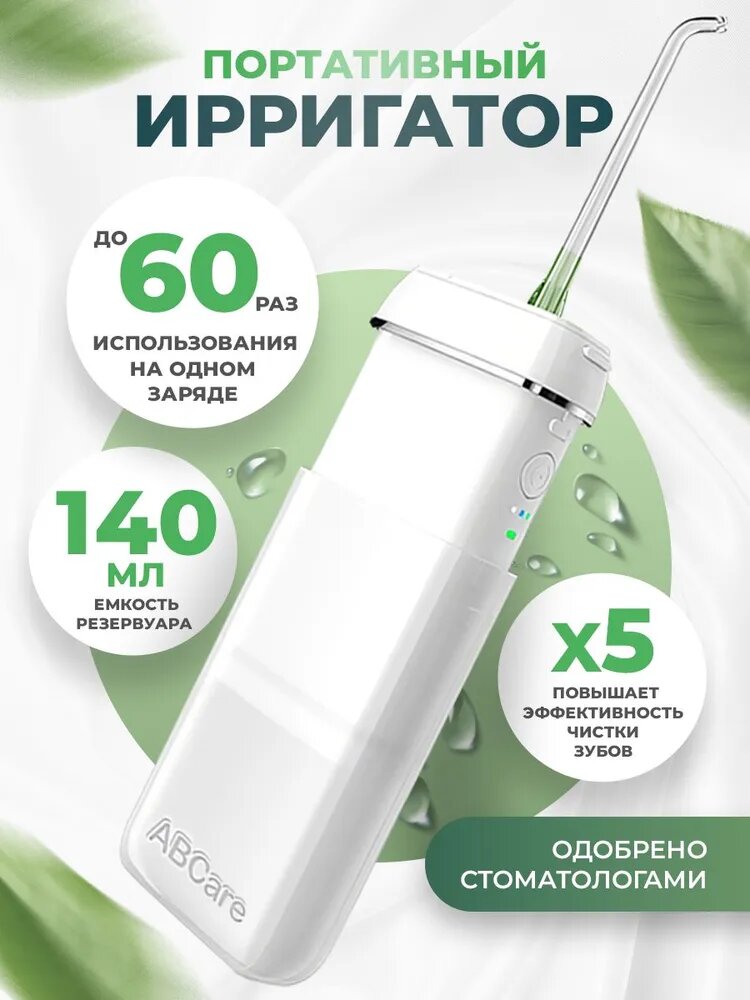 Ирригатор для зубов и полости рта портативный ABCare CIR-55, беспроводной дорожный для брекетов