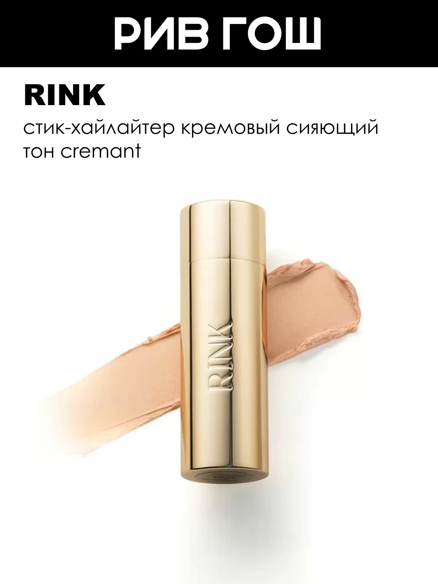 RINK Стик-хайлайтер кремовый cияющий, 6 г, Cremant