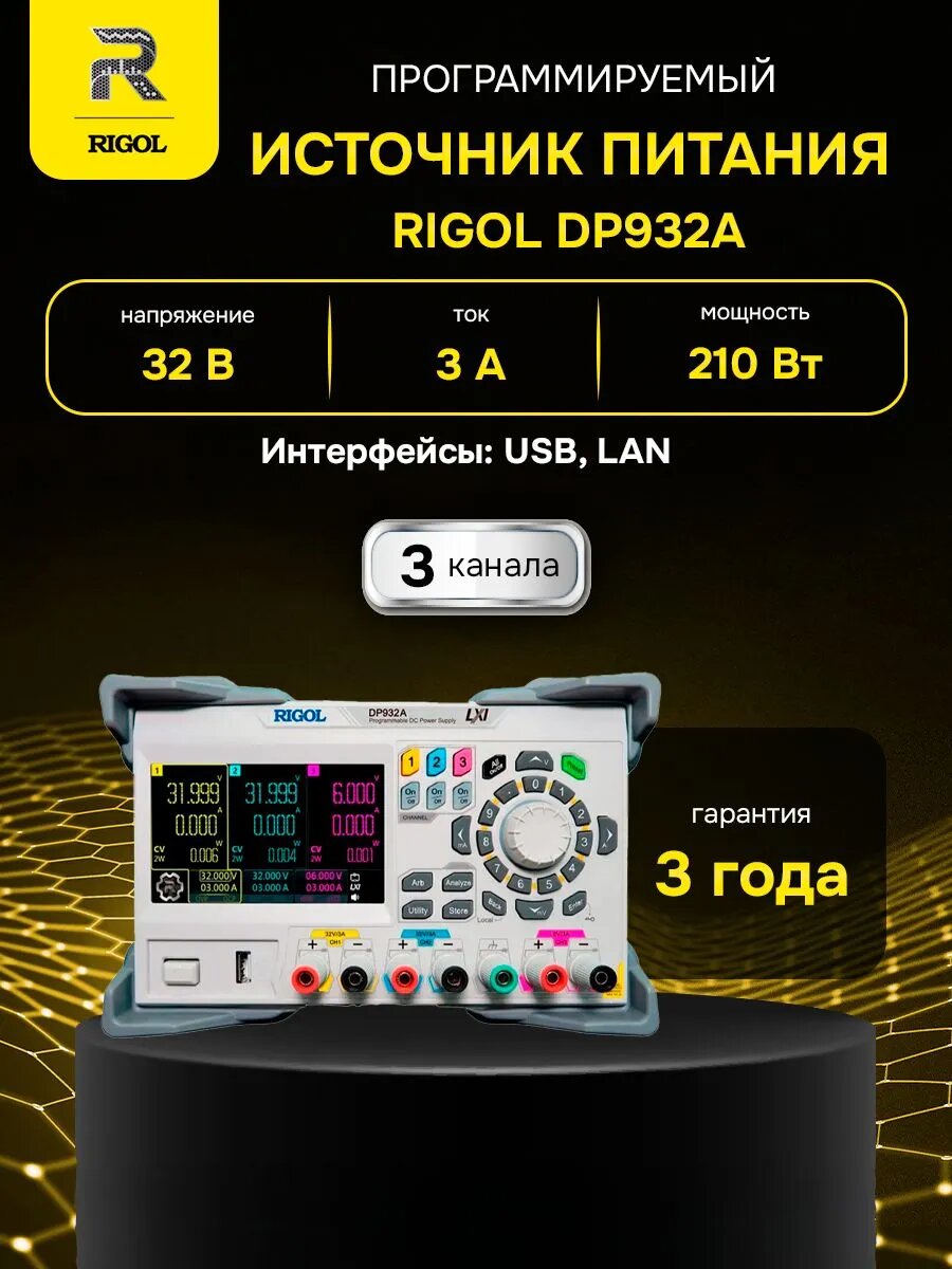 RIGOL DP932A источник питания программируемый , 3 канала, макс. напряжение 32В, Госреестр СИ