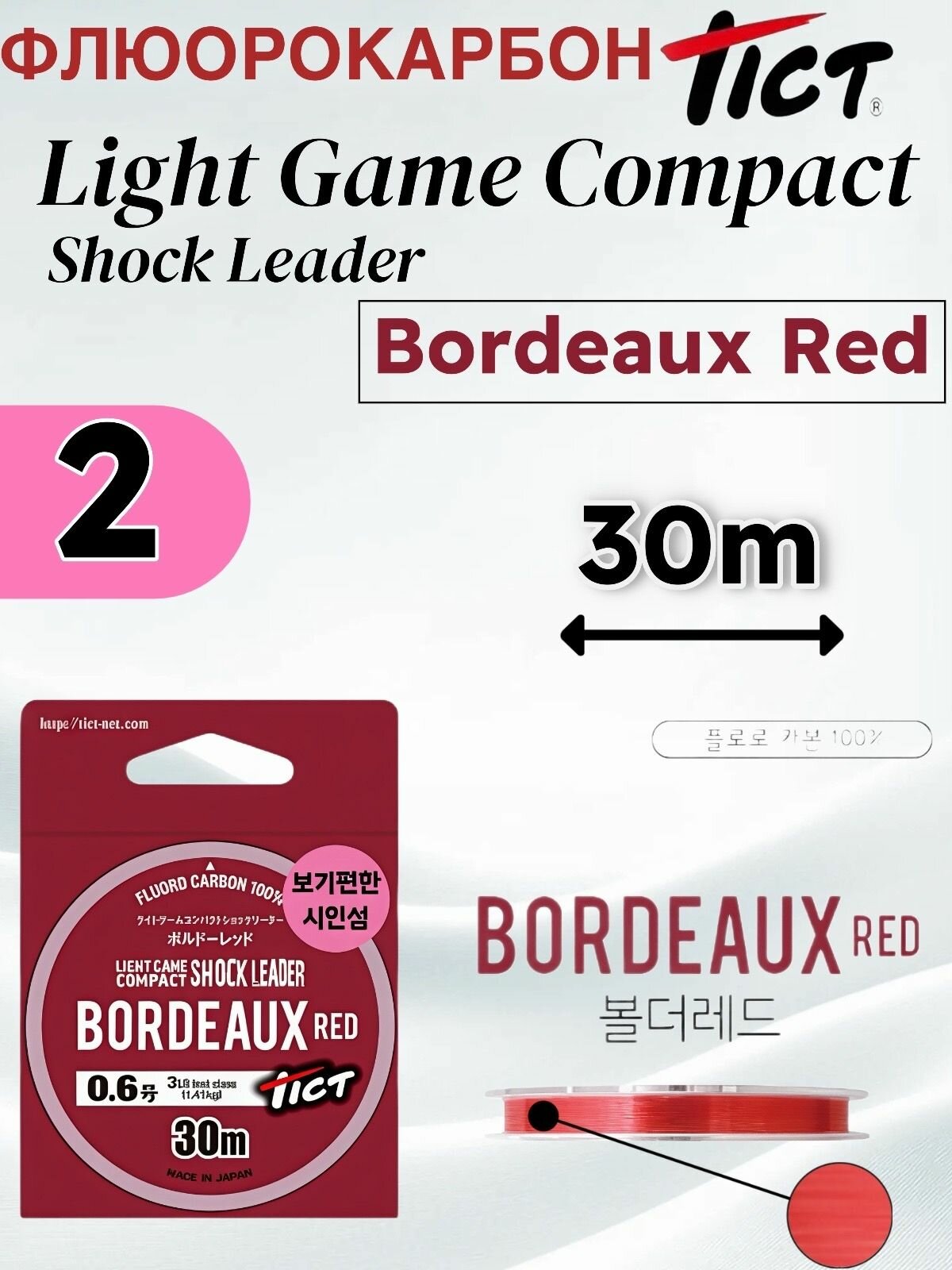 Флюорокарбон Tict Light Game Compact Shock Leader Bordeaux Red 30m #2