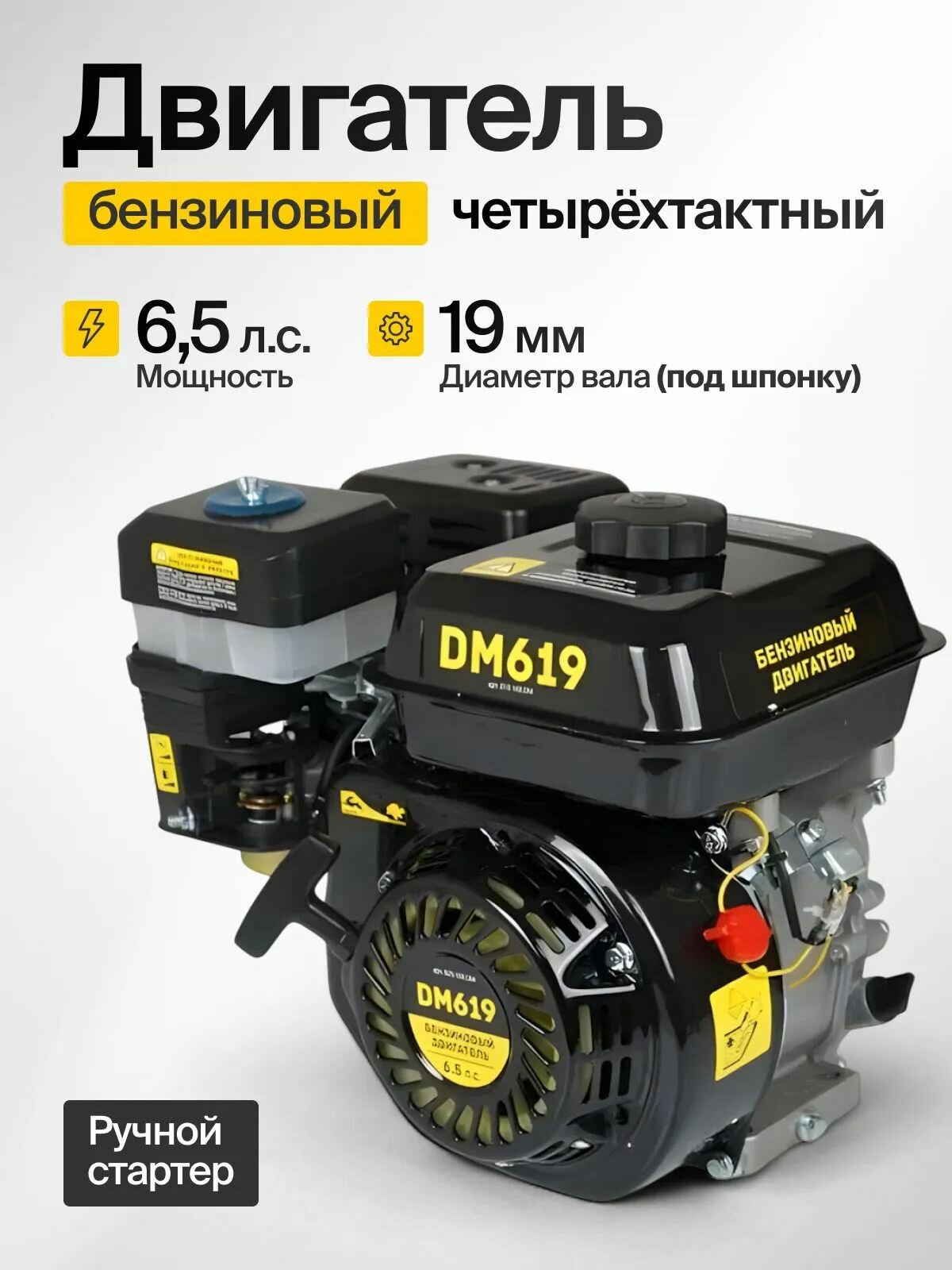 Двигатель бензиновый для мототехники и мотоблока 6.5 л. с, вал 19 мм шпоночный, DAMAN DM619