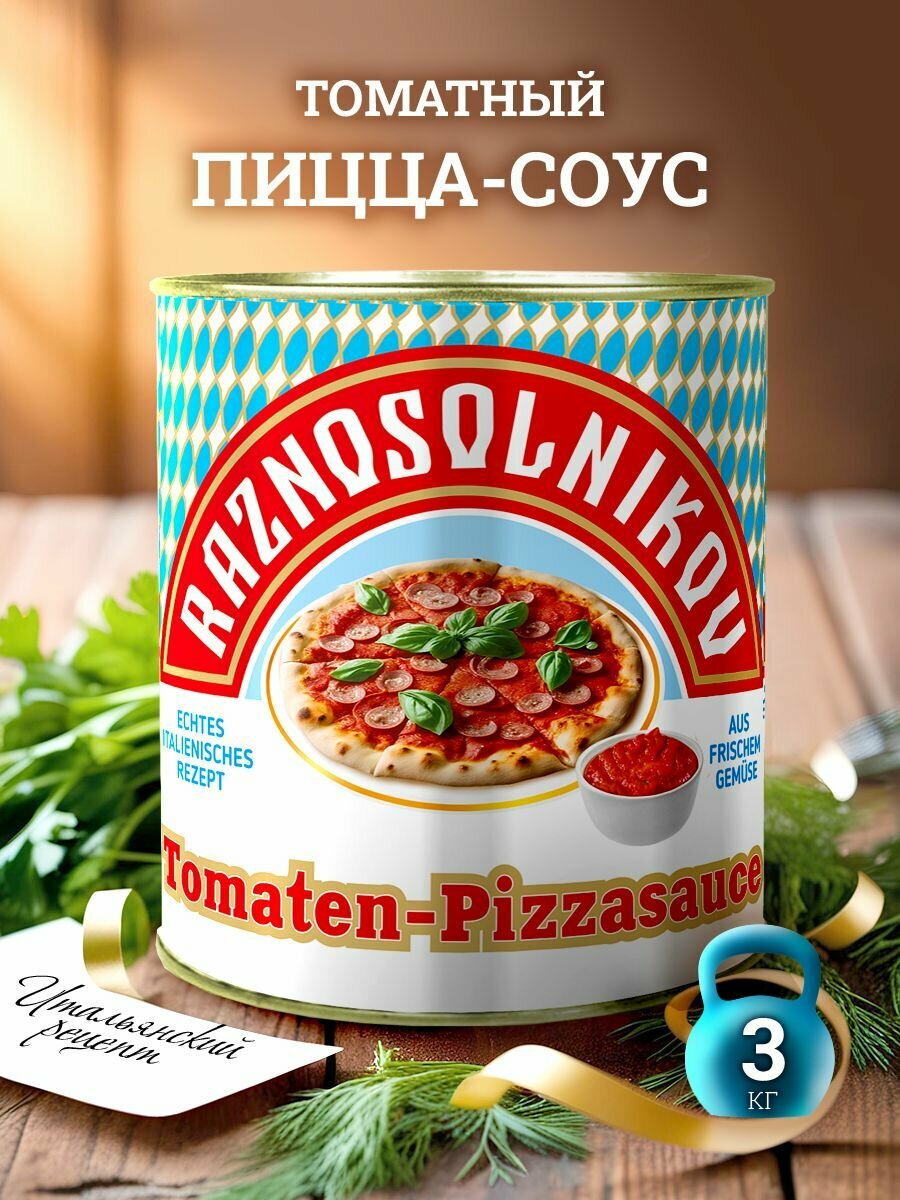 Соус для пиццы, спагетти, гуляша и шакшуки томатный, 4 банки по 3 кг
