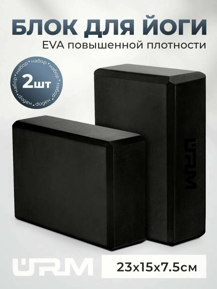 Блоки для йоги 2 шт EVA STRONG BODY, черные (кирпичи для йоги, кубики для растяжки и фитнеса, для гимнастики и спорта)