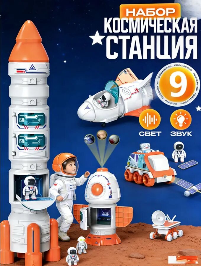 Игрушки для мальчиков Космический корабль / станция ( ракета , шаттл , космонавты , спутник )