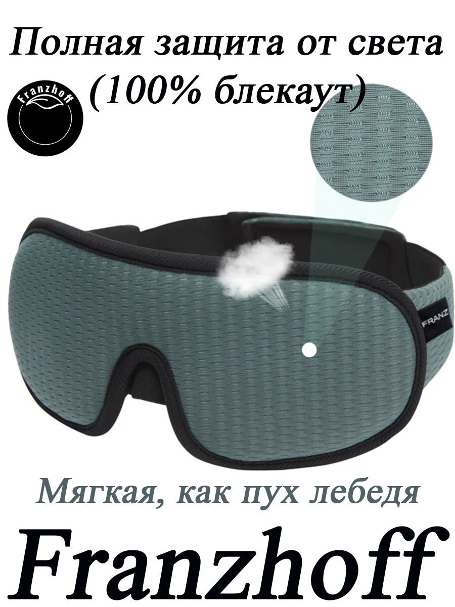Маска для сна
