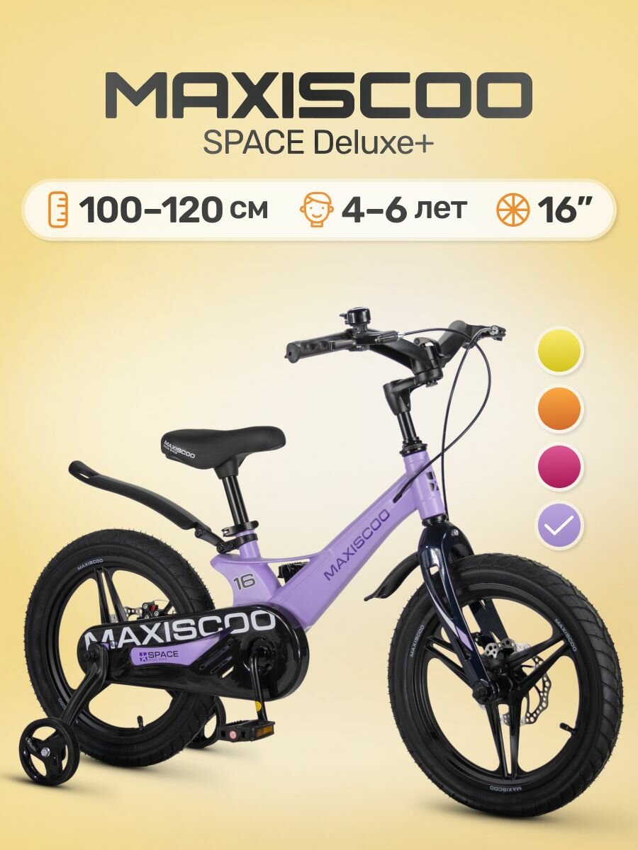 Велосипед детский двухколесный Maxiscoo SPACE Deluxe 16 (2026) MSC-S1654D