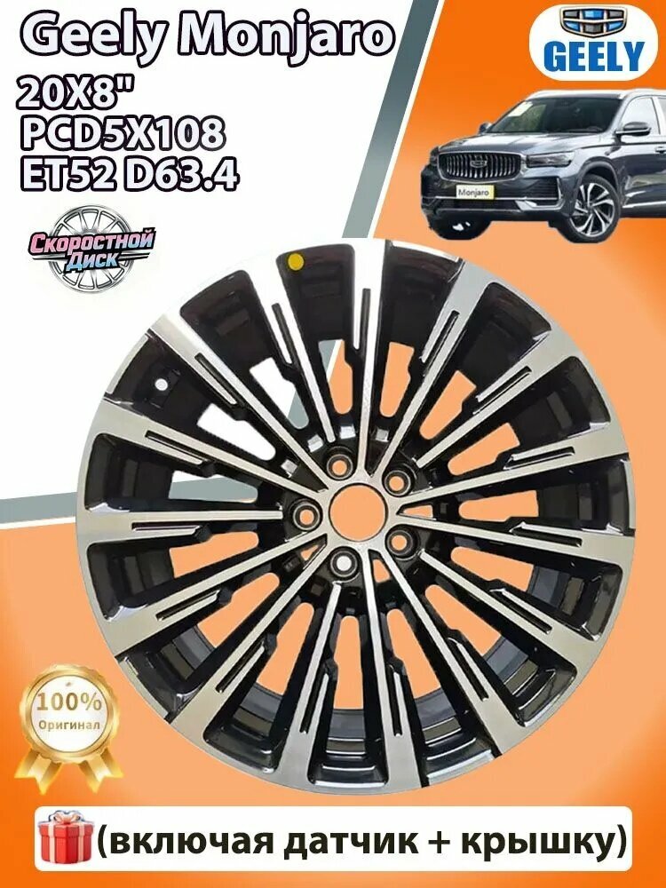 Geely GEELY Monjaro Колесный диск 20x8" PCD5х108 ET52 D63.4(включая датчик + крышку) Колесный диск 20x8" PCD5х108 ET52 D63.4