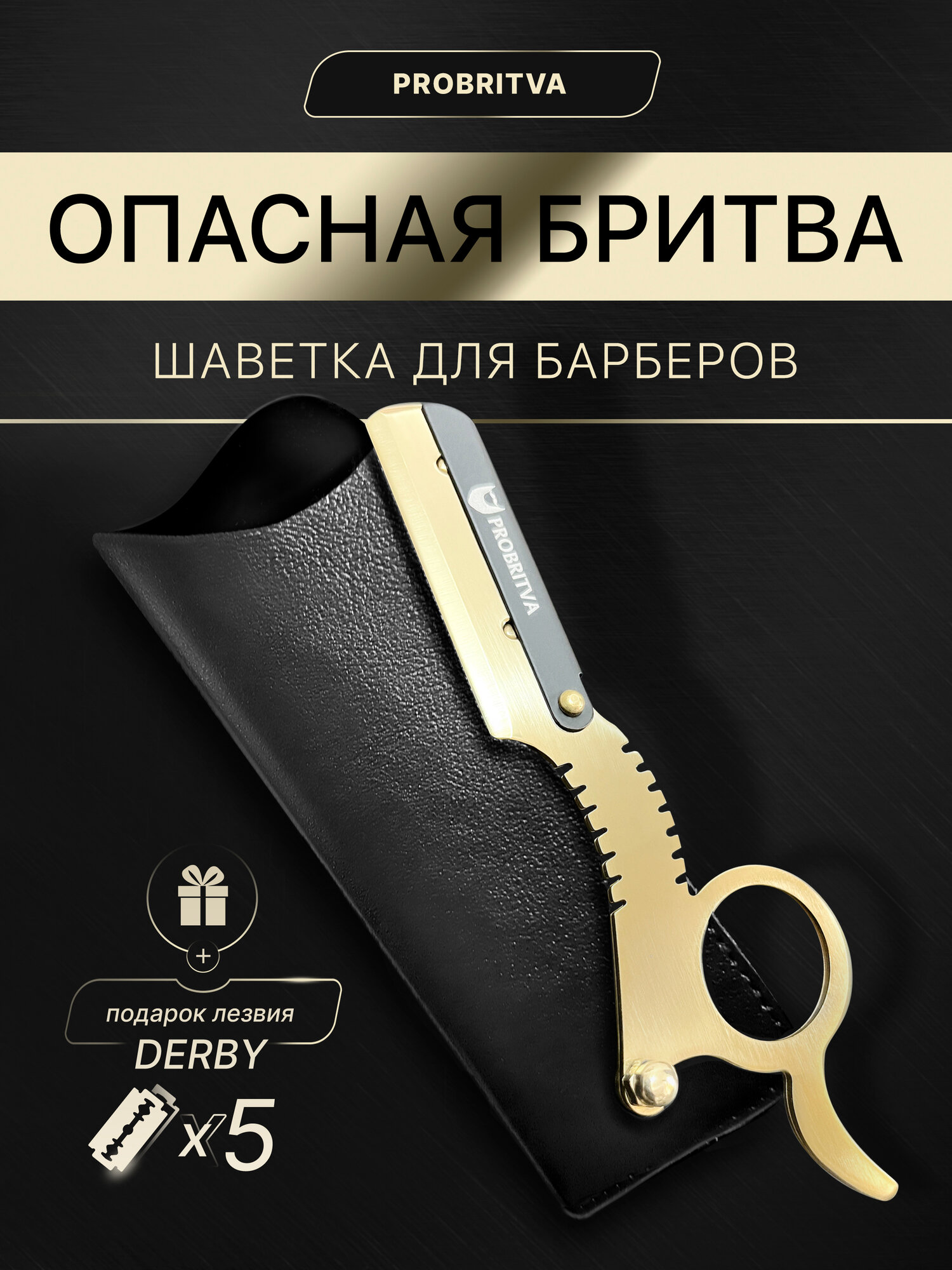 Опасная бритва со сменными лезвиями , шаветка золотая на кольце / Станок шаветт для бритья
